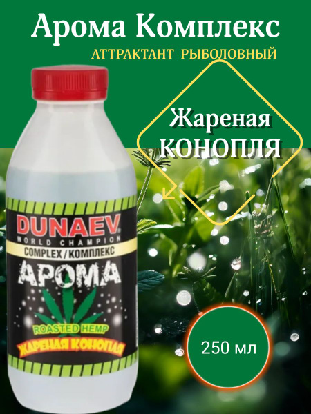 АРОМА Комплекс Дунаев 250 мл Жареная конопля Ароматизатор для рыбалки/Аттрактант - Aroma complex ...
