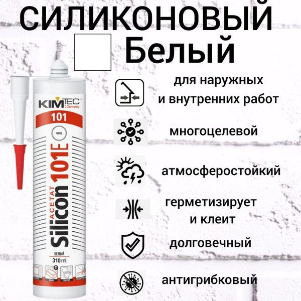 Силиконовый герметик белый KIM TEC 101E купить на OZON по низкой цене (2219491001)