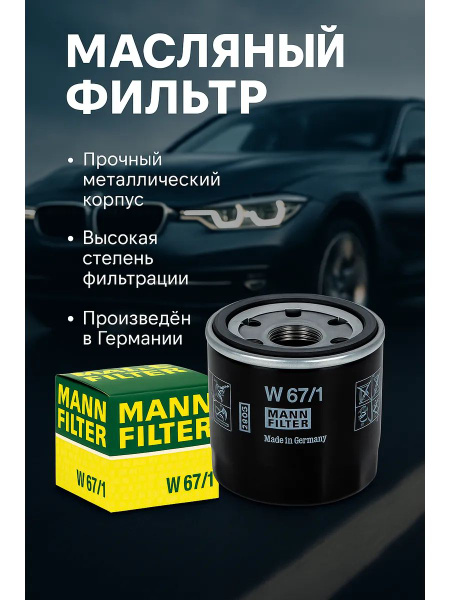 Масляный фильтр MANN W67/1 бензин M20x1.5 купить на OZON по низкой цене (1835507307)