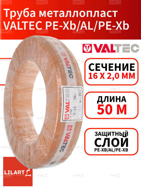 Металлопластиковая (металлополимерная) труба VALTEC PE-Xb/AL/PE-Xb 16 (2,0) мм купить на OZON по ...