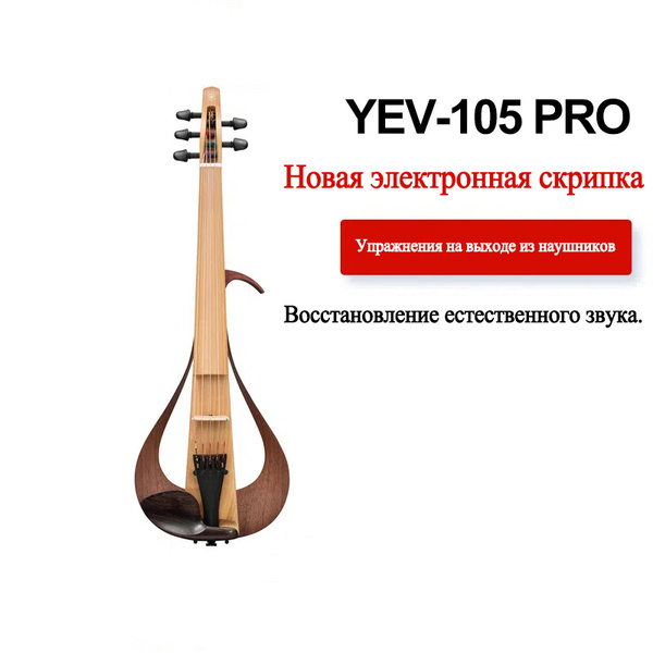 Скрипка Yamaha YEV-105 PRO NBR Бесшумная электрическая четырехструнная пятиструнная купить на ...
