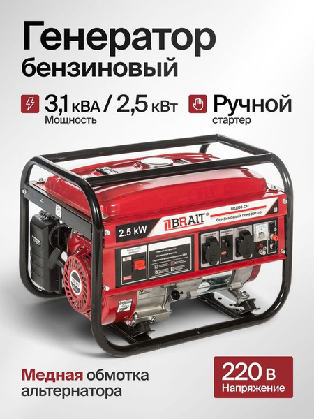 Генератор бензиновый Электрический BRAIT BR2500-CU (3.1 кВа полная мощность , 220 В, 2 / 2.5 кВт ...