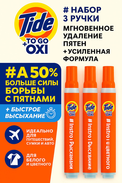 To Go + OXI Набор 3 ручек-пятновыводителей Мгновенное удаление пятен ...
