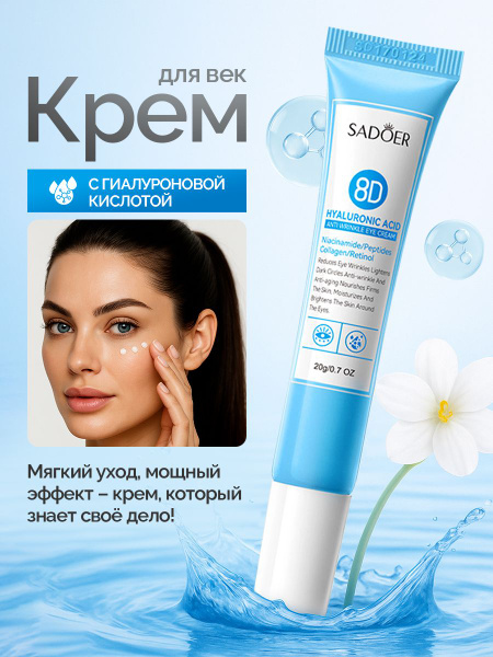 Крем для век 20гр Крем для век антивозрастной 1шт SADOER 8D ACID купить на OZON по низкой цене ...
