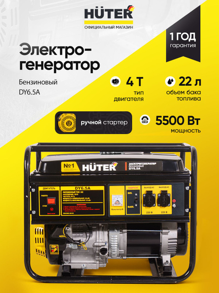 Генератор бензиновый Электрический Huter 4-х тактный двигатель DY6,5A купить на OZON по низкой ...