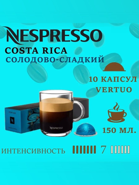 Кофе в капсулах Nespresso Vertuo, бленд Costa Rica, 150 ml, 10 капсул ...