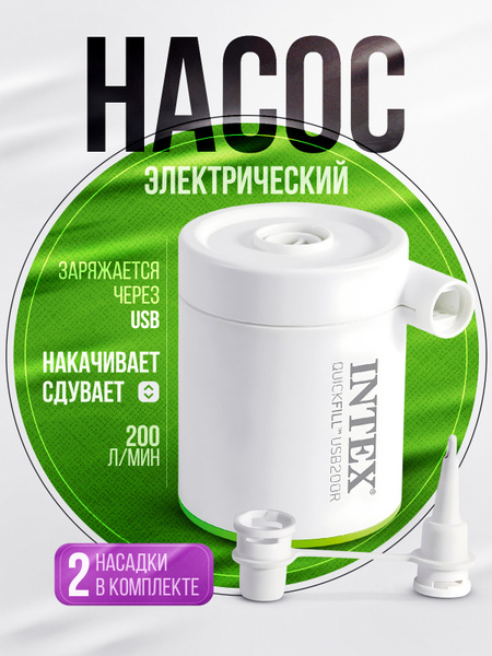 Насос электрический USB + аккумулятор Intex 5V / 2 насадки / 66637; INTEX купить на OZON по ...