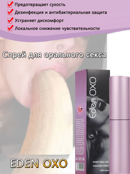 EDEN OXO для минета спрей для глубокого минета 10ml Лёгкое и глубокое проникновение купить на ...
