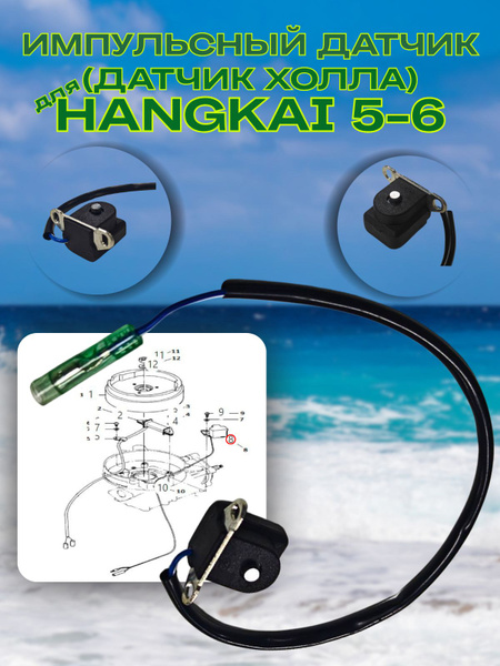Импульсный датчик (датчик Холла) для лодочного мотора Hangkai 5-6 купить c доставкой на OZON по ...