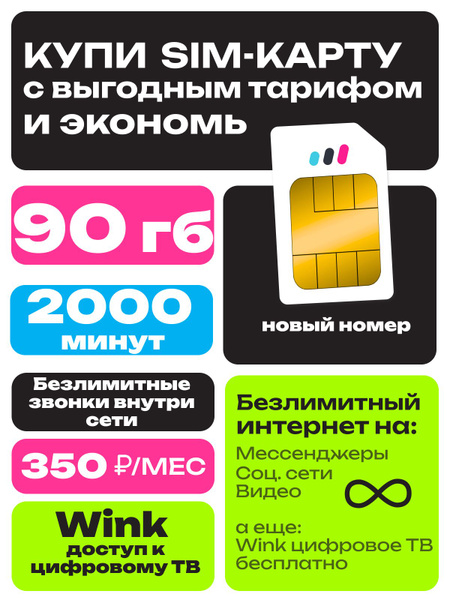 SIM-карта t2 ОГРАНИЧЕННОЕ КОЛИЧЕСТВО! 90ГБ/2000мин/350 руб. в мес. НОВЫЙ НОМЕР для телефона ...