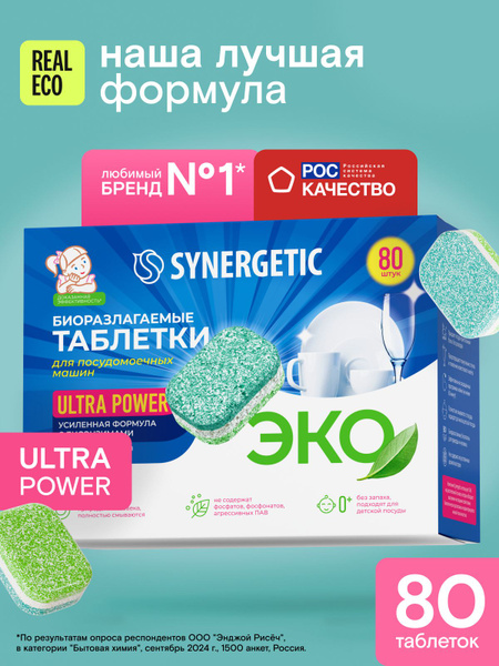 Таблетки для посудомоечной машины Ultra Power 80 штук SYNERGETIC усиленная формула с энзимами ...