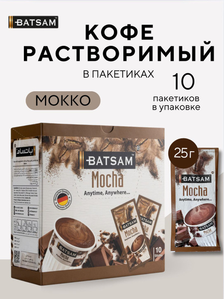 Кофе растворимый в пакетиках 10 шт Batsam (Батсам) мокко купить на OZON ...