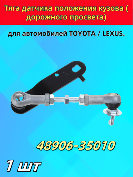 комплект - 1 шт, для автомобилей TOYOTA / LEXUS. 48906 35010 Тяга ...