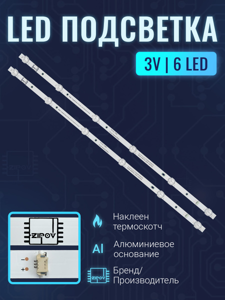 Подсветка Zipov для ТВ BBK 32LEM-1054/T2C 32LEX-7154/TS2C 32LEM-1078/T2C (комплект 2шт.) купить ...