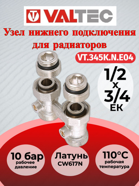 Узел для нижнего подкл. рад. (комплект) Valtec VT.345K.N.E04 купить на OZON по низкой цене ...