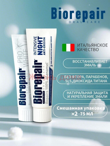 Зубная паста Biorepair Intensive Night, Biorepair Pro White, 75 мл, 2 ...