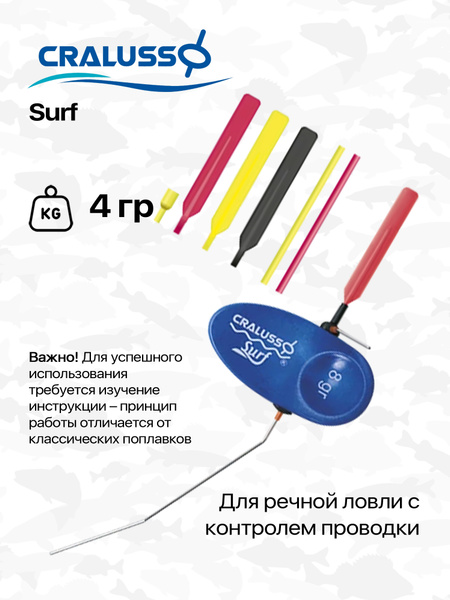 Поплавок Cralusso Surf 4 гр купить на OZON по низкой цене (2343031305)