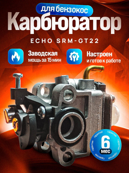 Карбюратор для триммера, бензокосы Эхо Echo GT 22GES, SRM 22GES купить на OZON по низкой цене ...