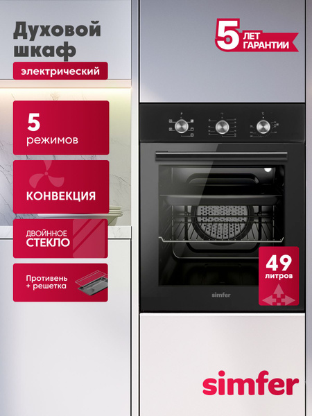 Духовой шкаф электрический встраиваемый Simfer, 5 режимов, конвекция, 49 литров, подсветка ...