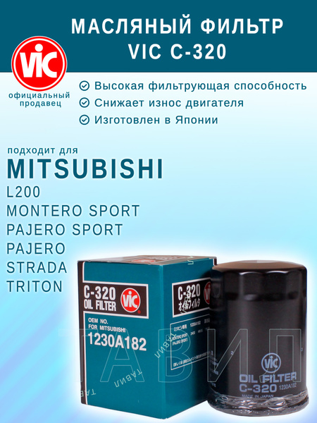 Фильтр масляный VIC C-320 для Mitsubishi Pajero, L200, Montero, Triton купить на OZON по низкой ...