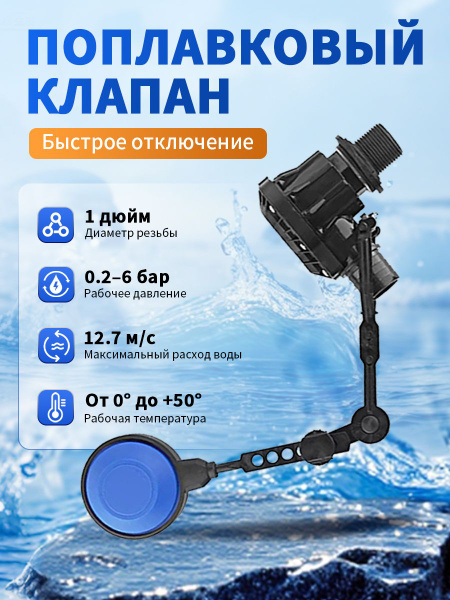 Поплавковый клапан Quick Stop 1" купить c доставкой на OZON по низкой цене (2615774231)