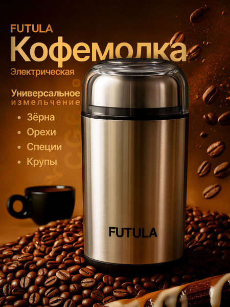 Кофемолка электрическая Futula CG6 купить на OZON по низкой цене (1216308341)