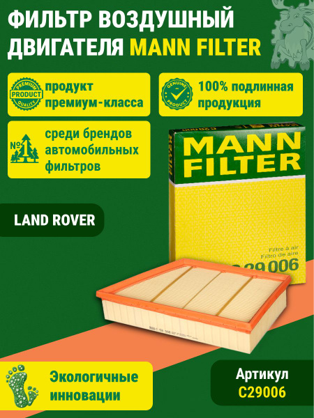 Фильтр воздушный двигателя MANN FILTER (C29006) купить на OZON по низкой цене (1955976913)