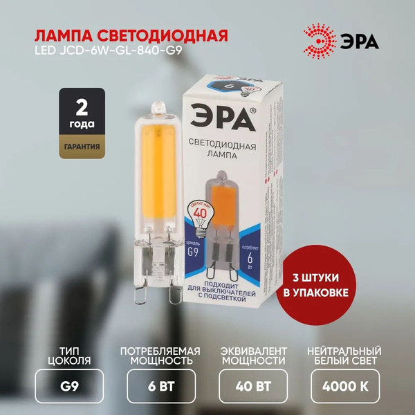 Лампочка светодиодная ЭРА (набор 3 штуки) STD LED JCD-6W-GL-840-G9 G9 6ВТ КАПСУЛА НЕЙТРАЛЬНЫЙ ...