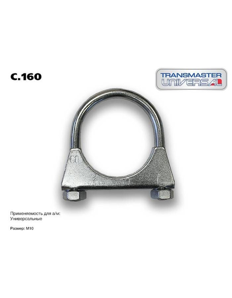 Хомут универсальный усиленный o60 м10 TRANSMASTER UNIVERSAL C.160 купить c доставкой на OZON по ...