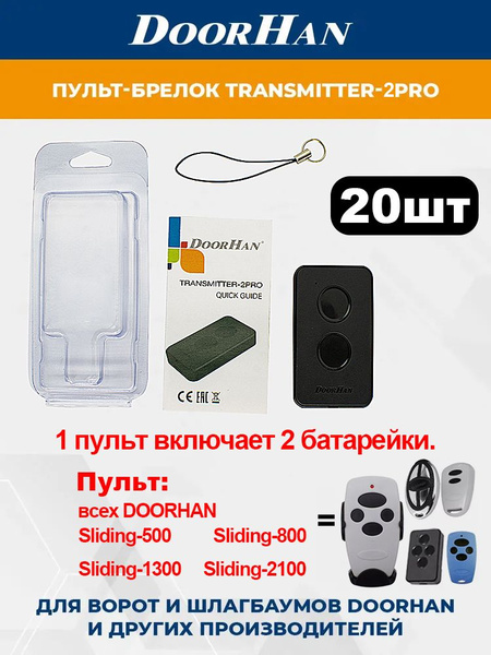 20шт DOORHAN Пульт,для ворот и шлагбаумов Doorhan, Transmitter 2 Pro,2-х канальный купить на ...