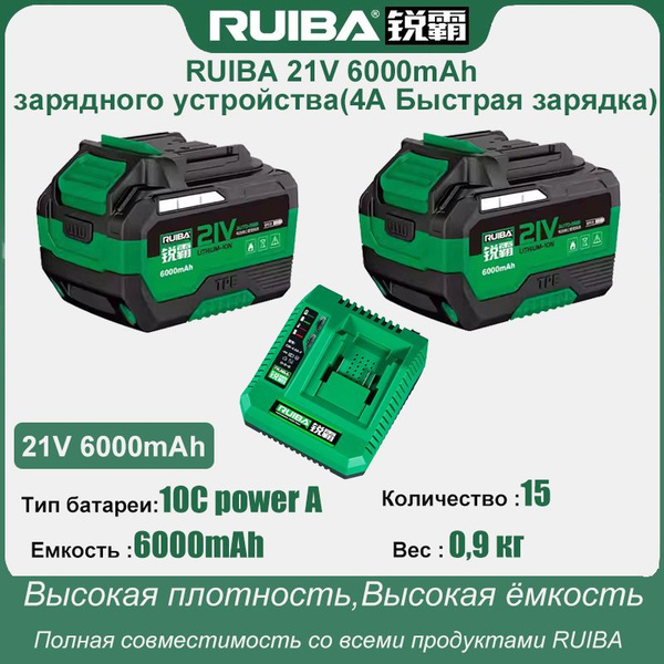 Электрический инструментальный аккумулятор RUIBA 21V 6.0 AH +Аккумуляторное зарядное устройство ...