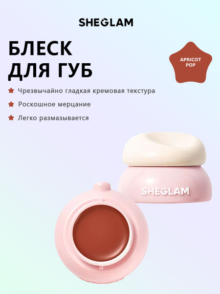 блеск для губ Sheglam Hydra Jelly Pocket Lip Jam-Choco Cream - Apricot ...