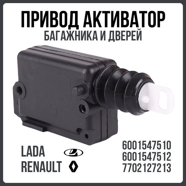 Привод активатор замка крышки багажника и дверей Renault-LADA Largus ...