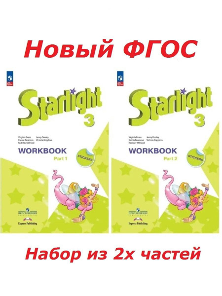 Английский язык. Звездный. Starlight. 3 класс. Новый ФГОС. Рабочая тетрадь в 2х частях (комплект ...