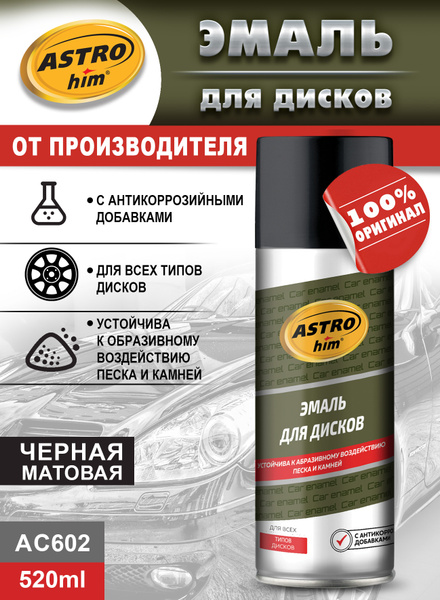Эмаль для дисков, ASTROhim, краска для дисков, черная матовая, аэрозоль ...