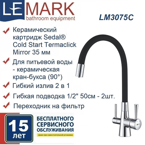 Смеситель Lemark Comfort LM3075C для кухни с гибким изливом и подключением к фильтру c питьевой ...