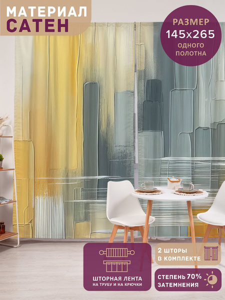 Фотошторы в спальню "Пастельные мазки", 2 полотна шириной по 145 см, высота 265 см,, JoyArty ...