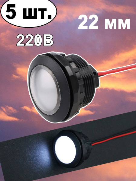 5шт. лампа индикаторная ,220в,Белый,пластик,светодиодная LED, 22 мм ...
