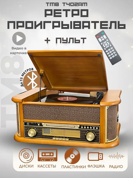 Проигрыватель TM8 T402AM для виниловых пластинок, радио, кассет, cd купить на OZON по низкой ...