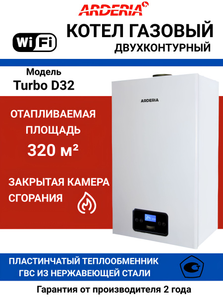 Котел газовый настенный двухконтурный D32, v3 ARDERIA; Газовый котел АРДЕРИЯ TURBO купить на ...