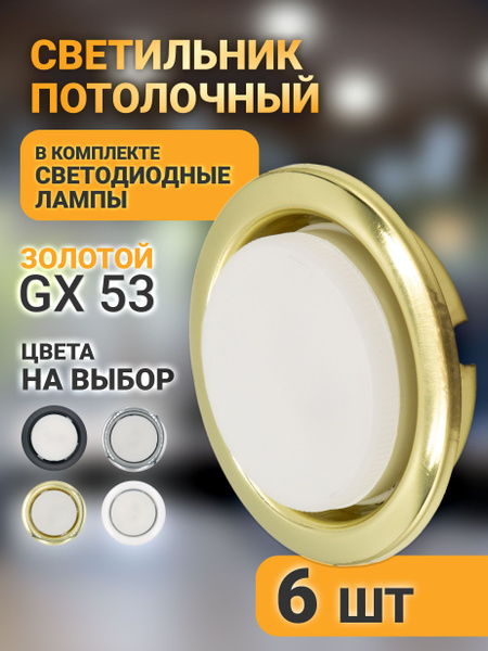 Точечные светильники для натяжных потолков с лампой GX53 золото 6 шт ...