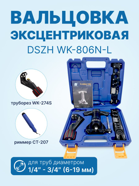 Вальцовка эксцентриковая с реверсом DSZH WK-806N-L (1/4"-3/4"; 6-19мм; с труборезом WK-274S и ...