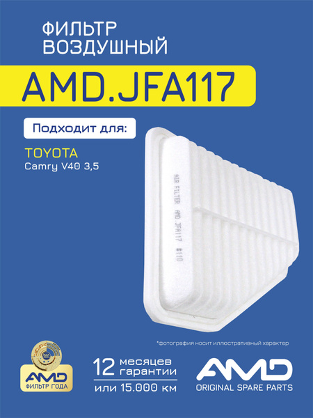 Фильтр воздушный 1780131120 AMD.JFA117 для TOYOTA Camry V40 3,5 2GR-FE ...