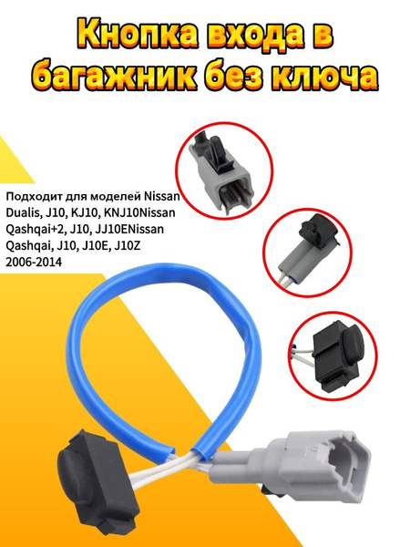 Кнопка бесключевого доступа багажника nissan qashqai J10/ниссан кашкай ...