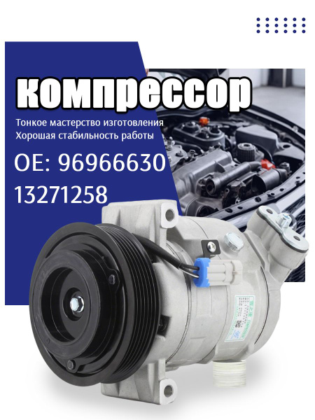 Компрессор кондиционера, арт. 95909221; 96966630; 8550042920; 96484932 ...