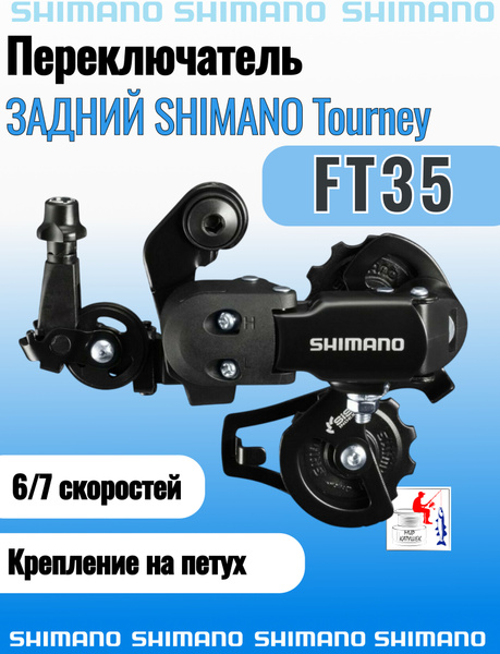 Переключатель скоростей для велосипеда задний на петух Shimano Tourney ...
