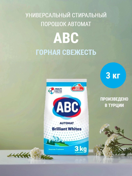 ABC Порошок для стирки белья ГОРНАЯ СВЕЖЕСТЬ 3 кг купить на OZON по низкой цене (2559483259)