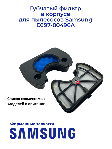 Фильтр для пылесосов Samsung DJ97-00496A Оригинал купить на OZON по ...