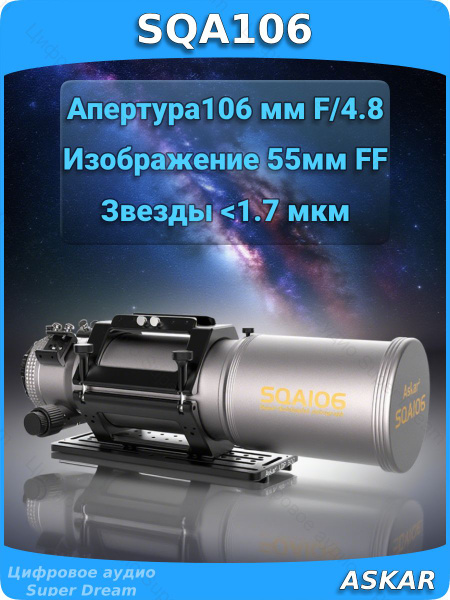 ASKAR SQA106 Телескоп конструкции Петцваля купить на OZON по низкой цене (2530303952)