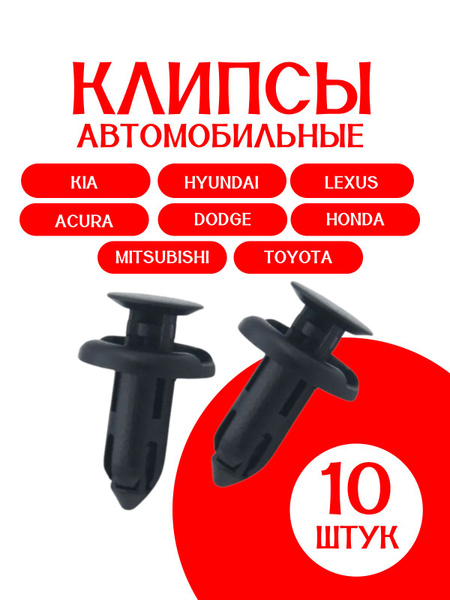 Клипсы автомобильные крепежные 8 мм 8х20х26,5 для крепления Acura Dodge ...
